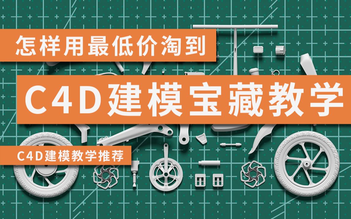 怎样用最低价淘到C4D建模宝藏教学