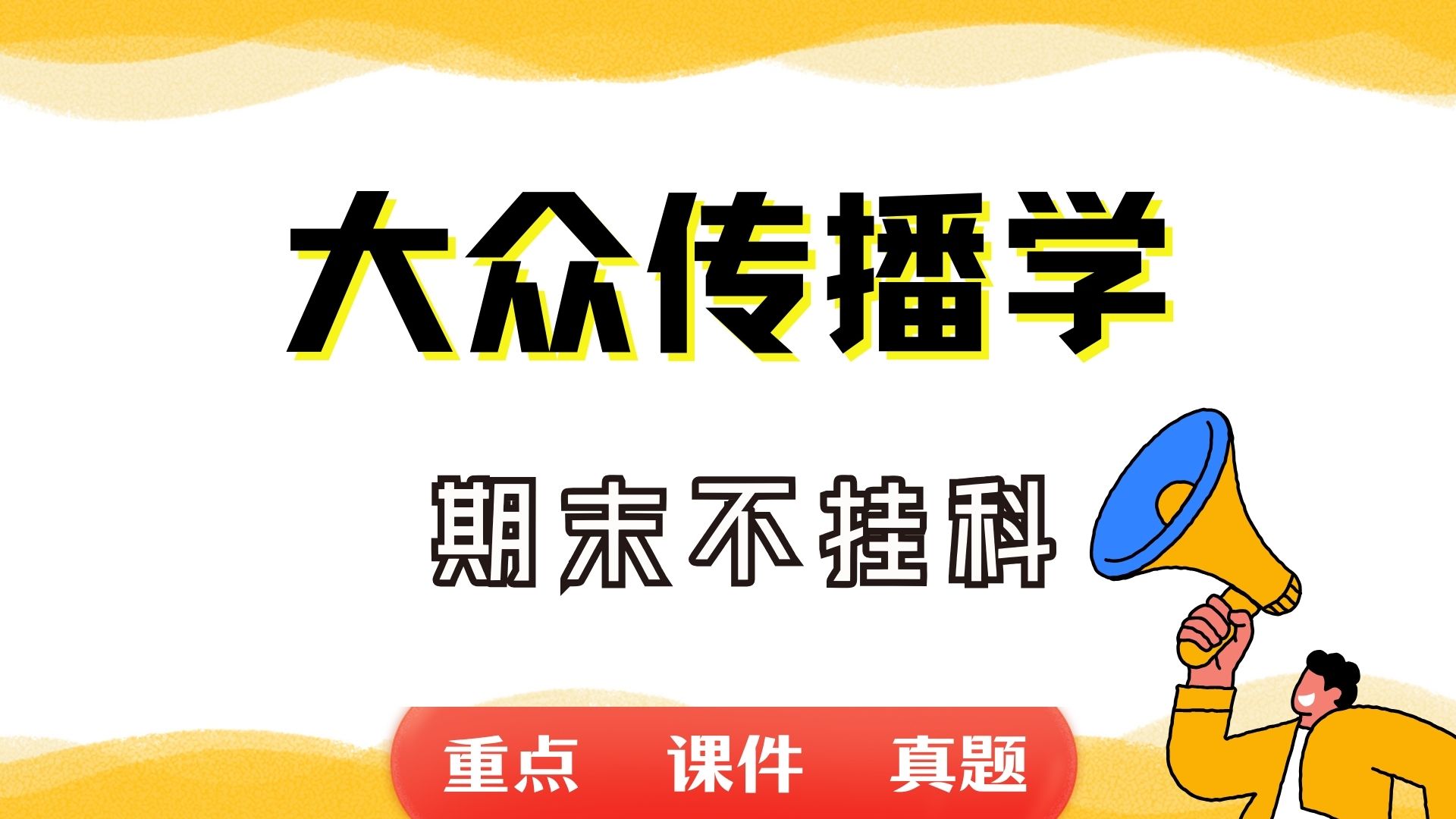 《大众传播学》期末考试重点总结 大众传播学期末复习资料+题库及...