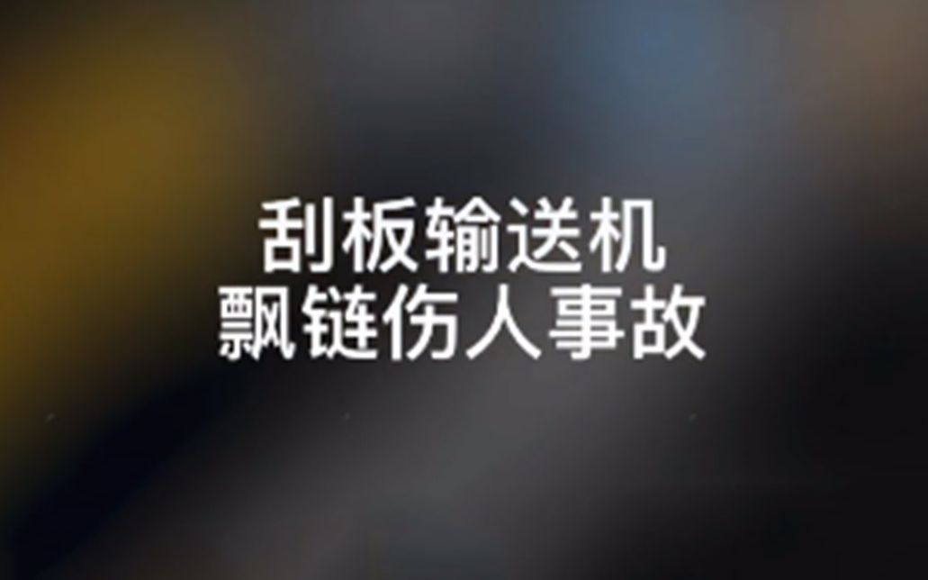 #安全警示教育动画 #刮板输送机,飘链伤人事故