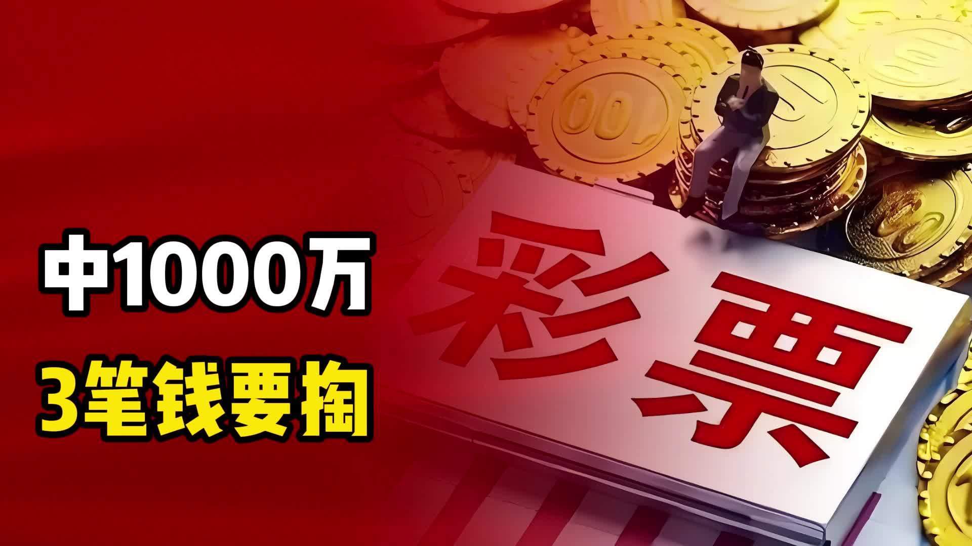 彩票中奖别得意,中1000万并非全是你的,有"3笔钱"要掏出