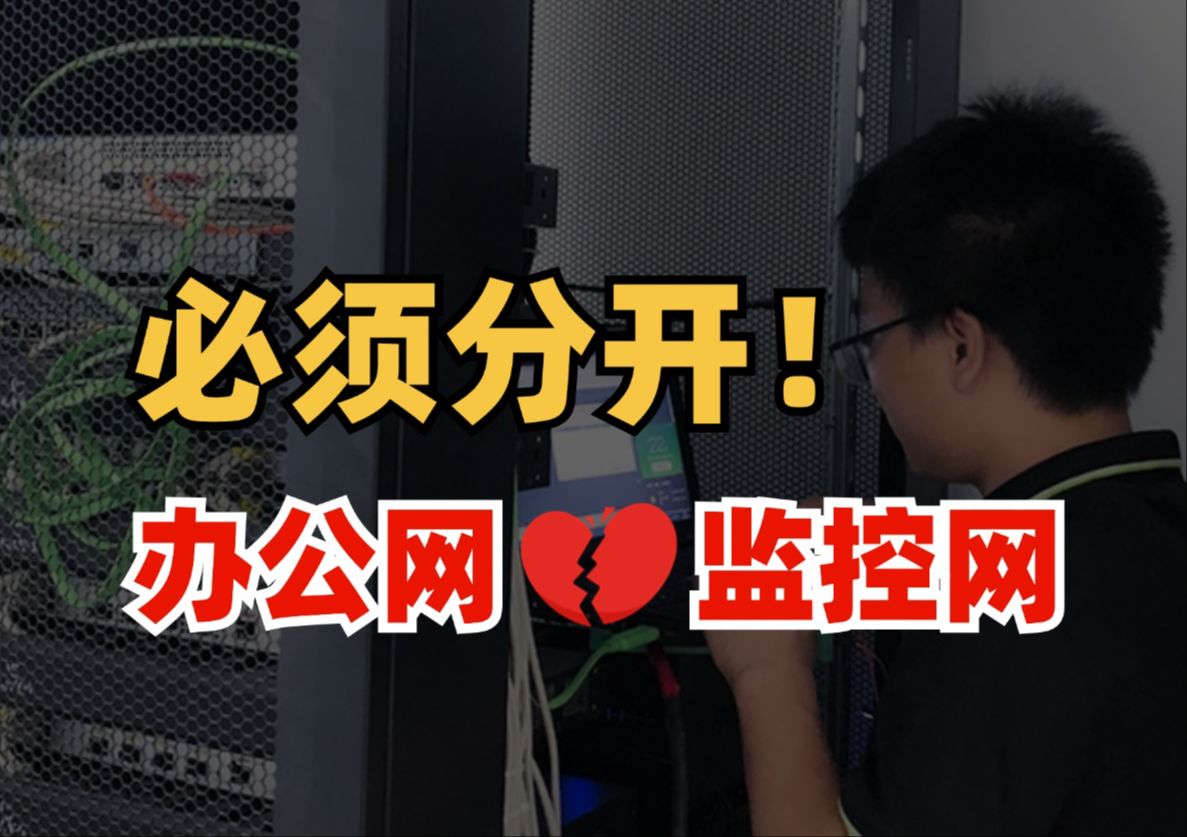 为什么一定要隔离办公网和监控网?网络工程师用1分钟带你配置隔离!