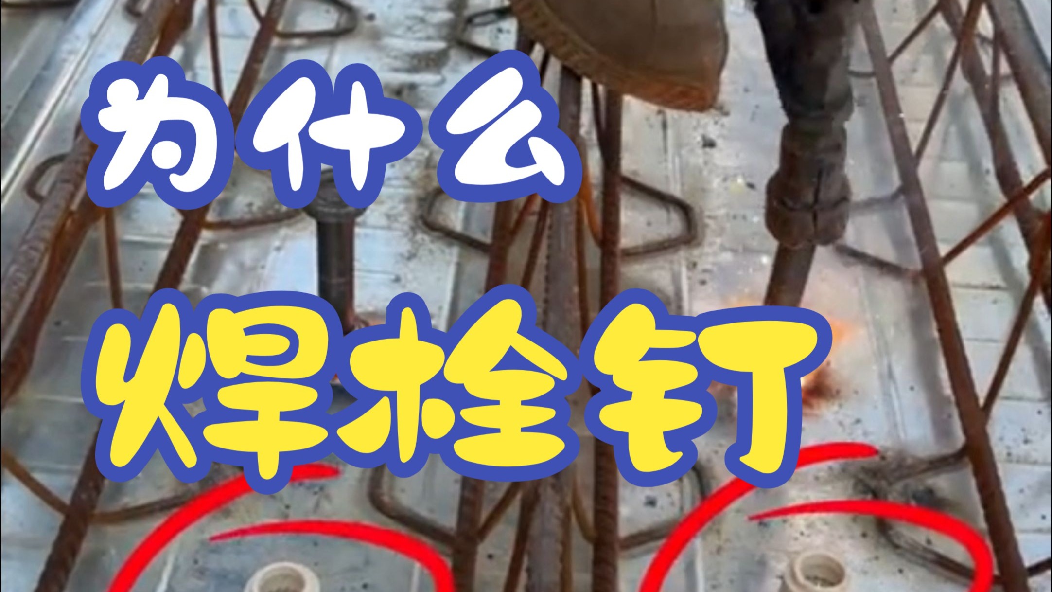 wm-钢结构施工为什么一定要焊栓钉?作用是什么?