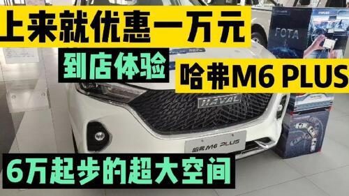 到店体验哈弗M6PLUS,颜值和内饰都有提升,优惠1万后,6万起步!