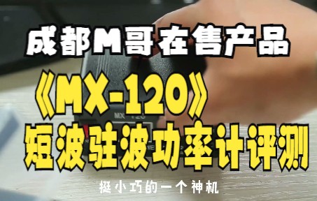MX-120短波驻波功率计简介测评