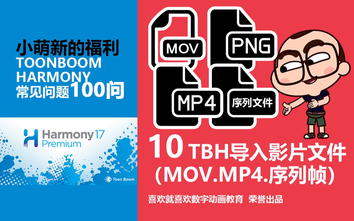 harmony新手常见问题100问-010.TBH导入影片文件(mov.mp4.序列帧)