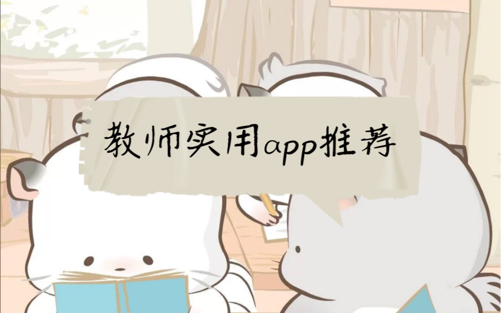 教师实用app推荐。3个都好用。赶紧来收藏吧
