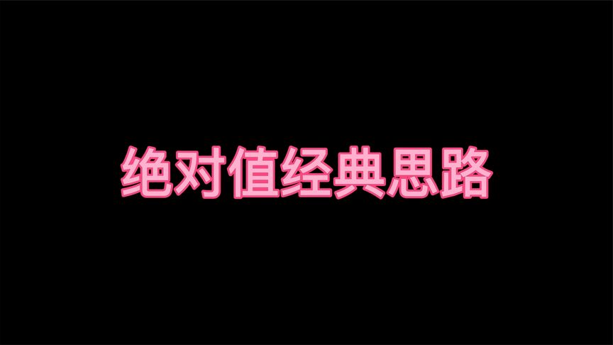 初中数学学习方法:初一绝对值的经典解题思路,初中生掌握