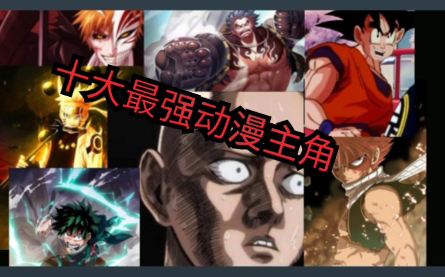 【角色排名】日本动漫十大最强男主角,看看都有谁?