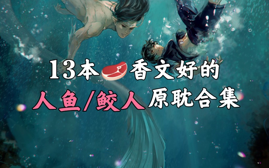 【原耽推文】13本 人鱼/鲛人攻受 合集安利