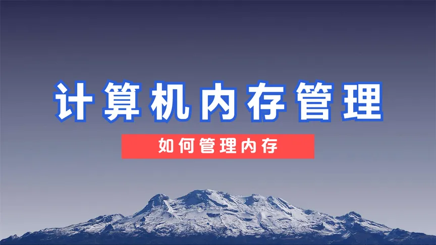 计算机中如何管理内存