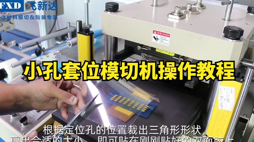 飞新达小孔套位机操作教程第1集,套冲模切机的操作教程