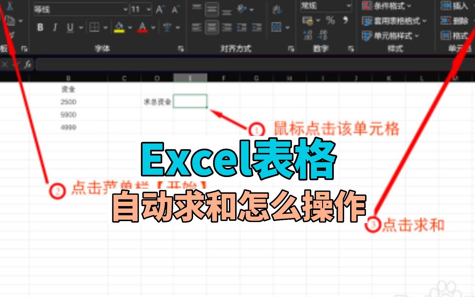 办公软件excel表格自动求和怎么操作(3种方法)