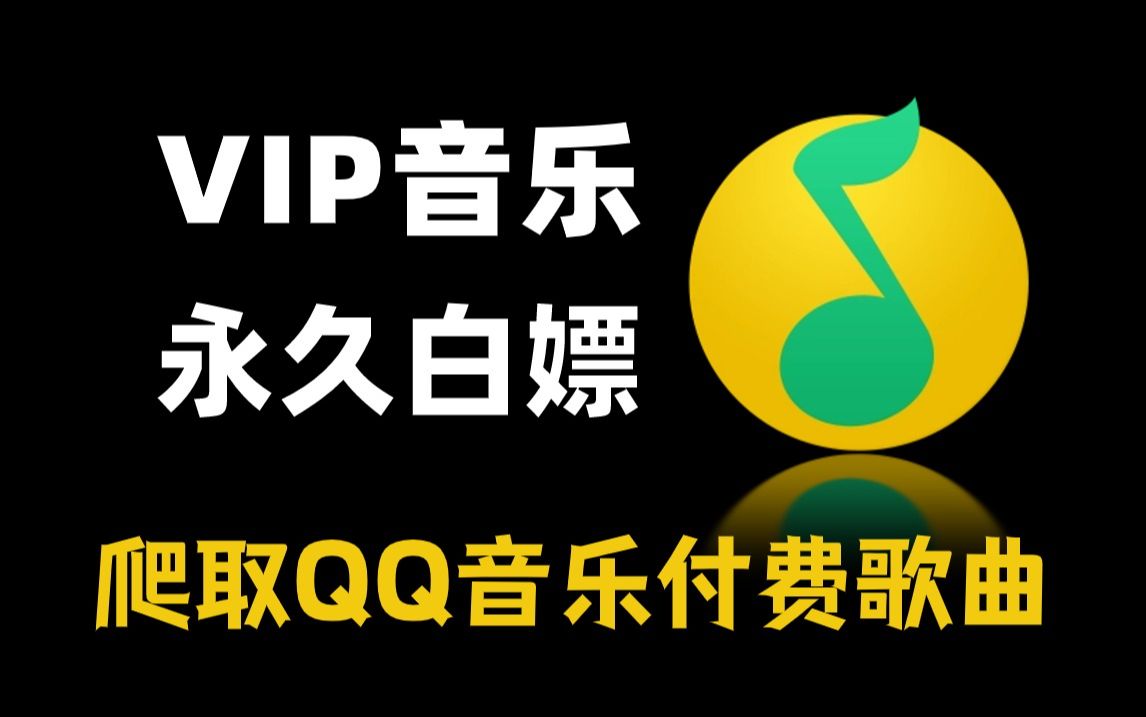 【2024最新版】Python爬取VIP音乐,QQ音乐vip付费歌曲下载(附源码)!...