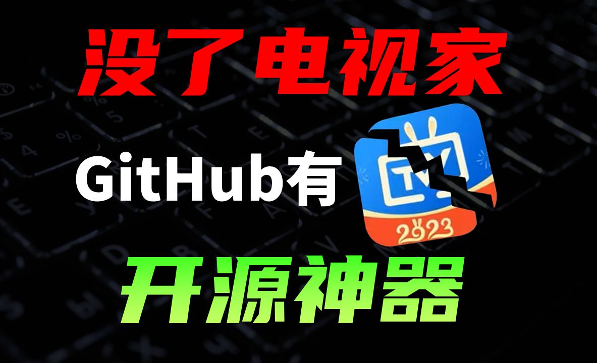 春节看电视的完美方案,Github大神出手的免费软件