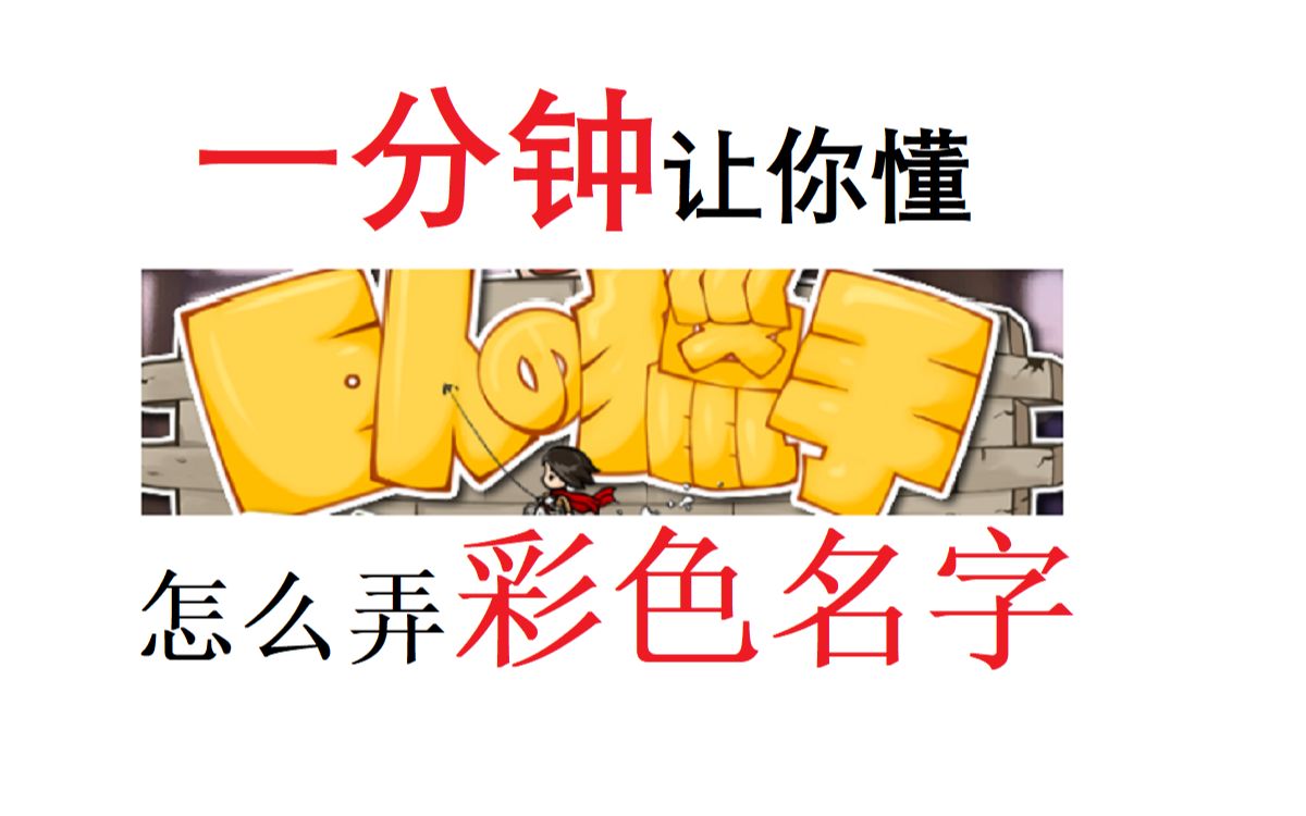 [一分钟懂巨猎](31)怎么弄彩色名字