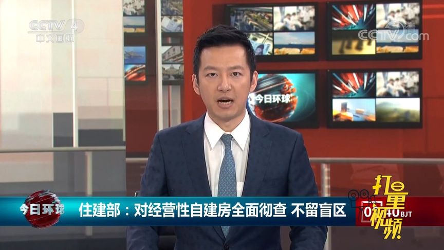 住建部:对经营性自建房全面彻查、不留盲区|今日环球