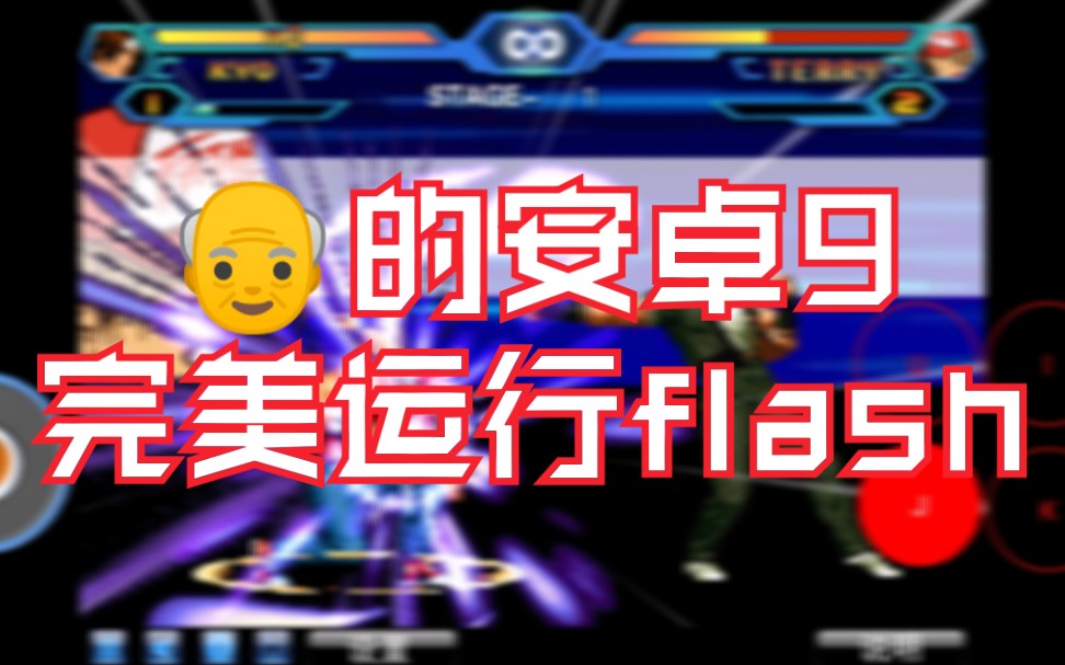 安卓9可以运行flash游戏了?搓一把闪翼拳皇试试水