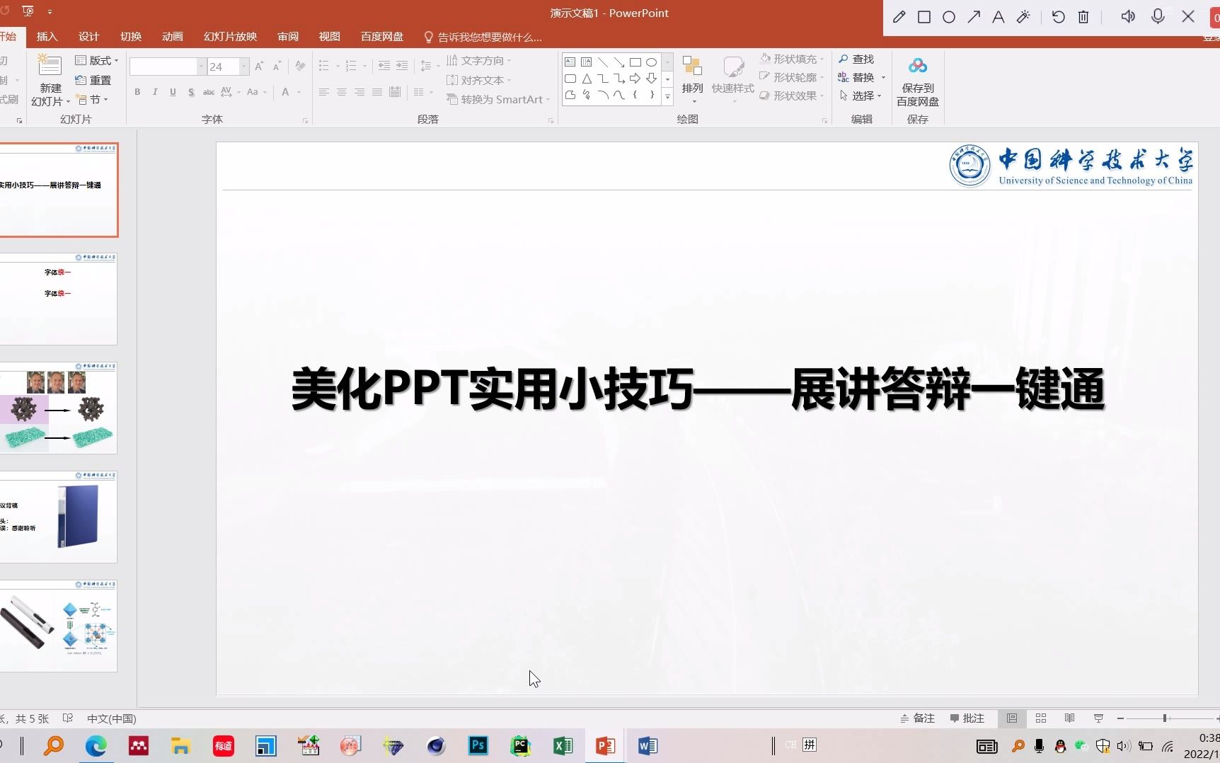 【PPT制作】PPT实用小技巧——展讲答辩一键通