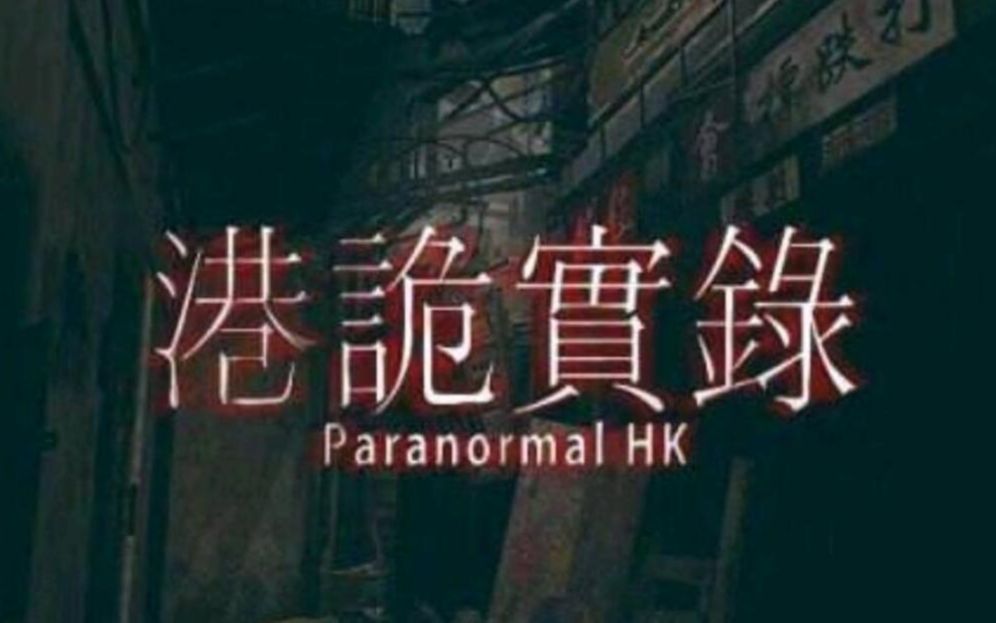 港诡实录第三章(上):蜘蛛精都是大美女~