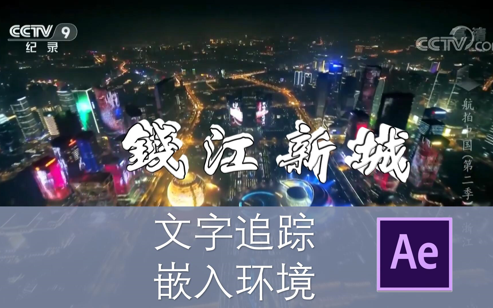 【怪客讲堂-09】AE文字追踪,让你的文字嵌入你的视频