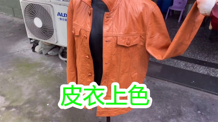 真皮皮衣千万不要随意去干洗,看看洗坏了的皮衣修色效果如何
