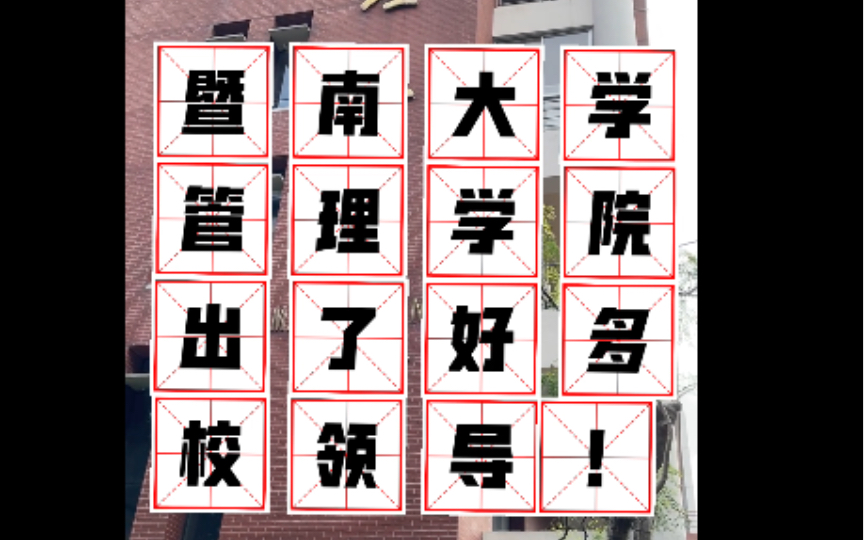 暨南大学管理学院出了好多校领导!