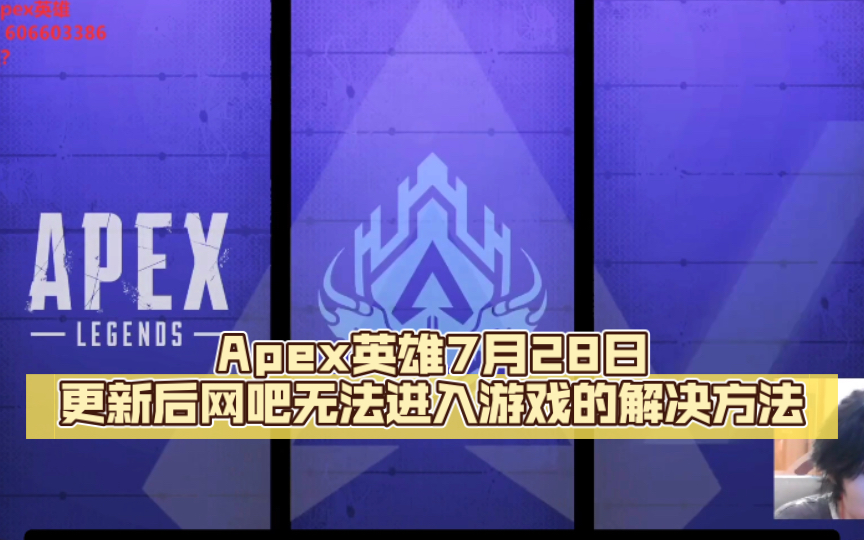 Apex英雄7月28日更新后网吧无法进入游戏的解决方法