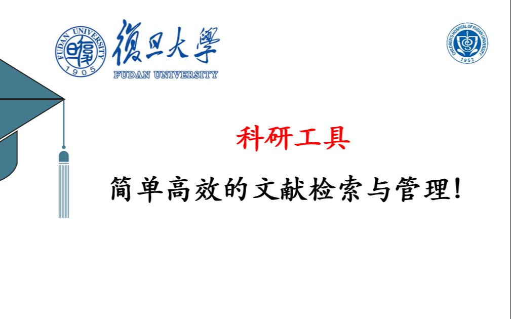 科研工具|简单高效的文献检索与管理方法来啦!