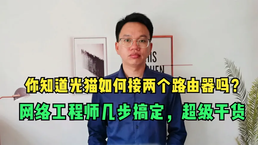 你知道光猫如何接两个路由器吗？网络工程师几步搞定，超级干货