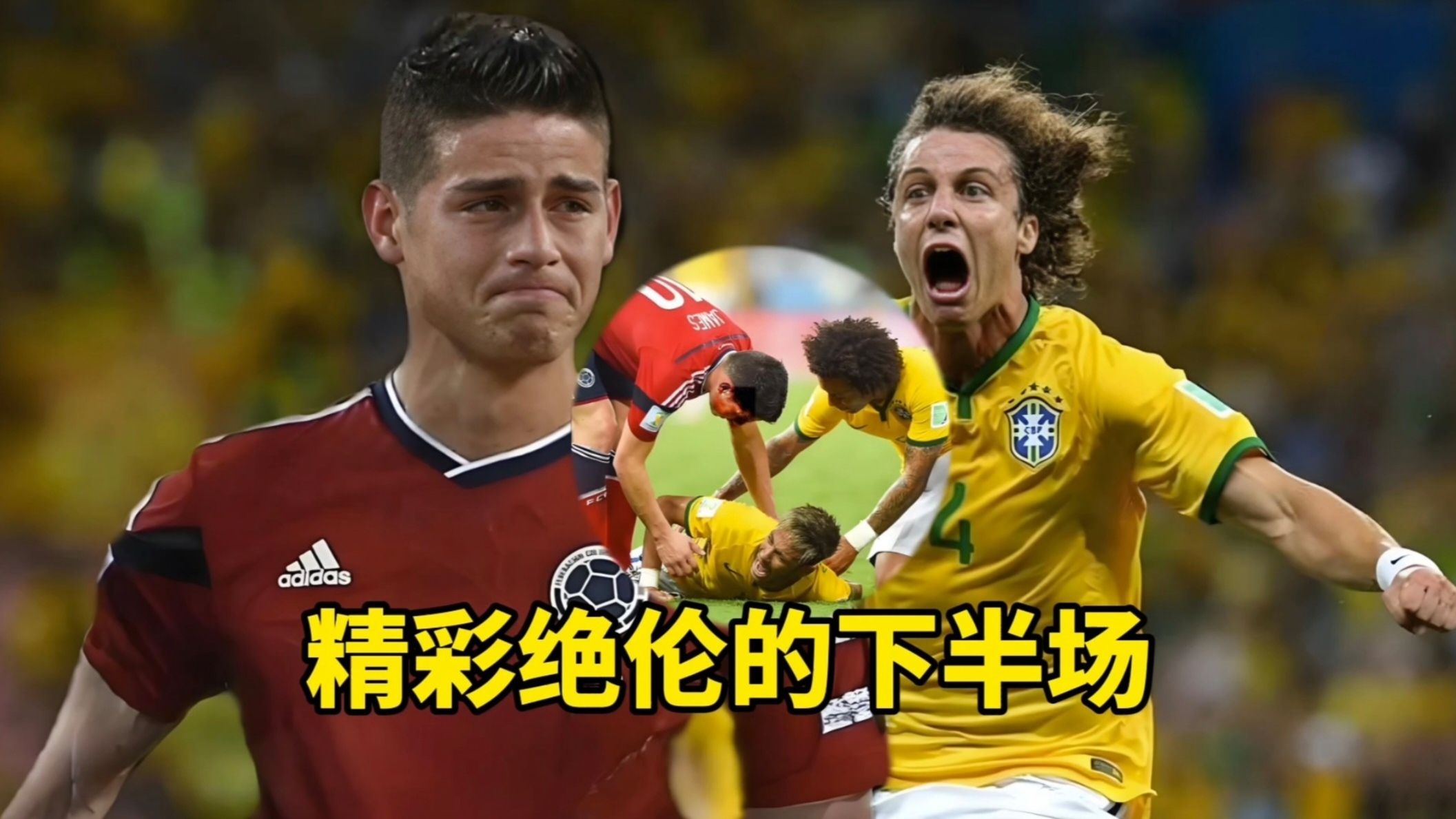 2014世界杯1/4决赛,巴西大战哥伦比亚!