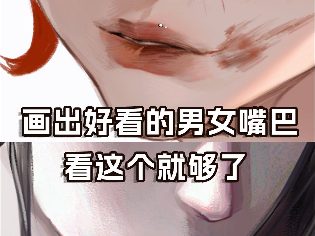 【嘴巴画法】自从搞懂男女嘴巴的区别后,画嘴巴就变简单了!