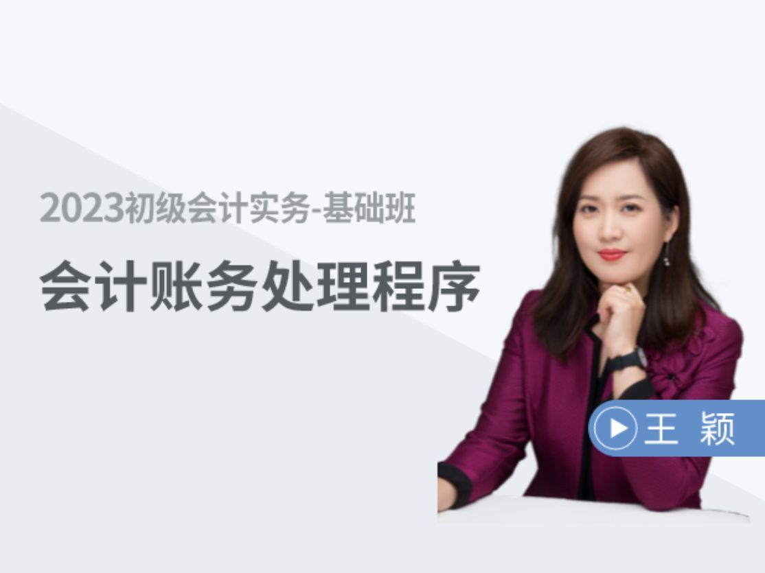 ...会计职称-《初级会计实务》-2023王颖基础班第18讲:会计账务处理程序