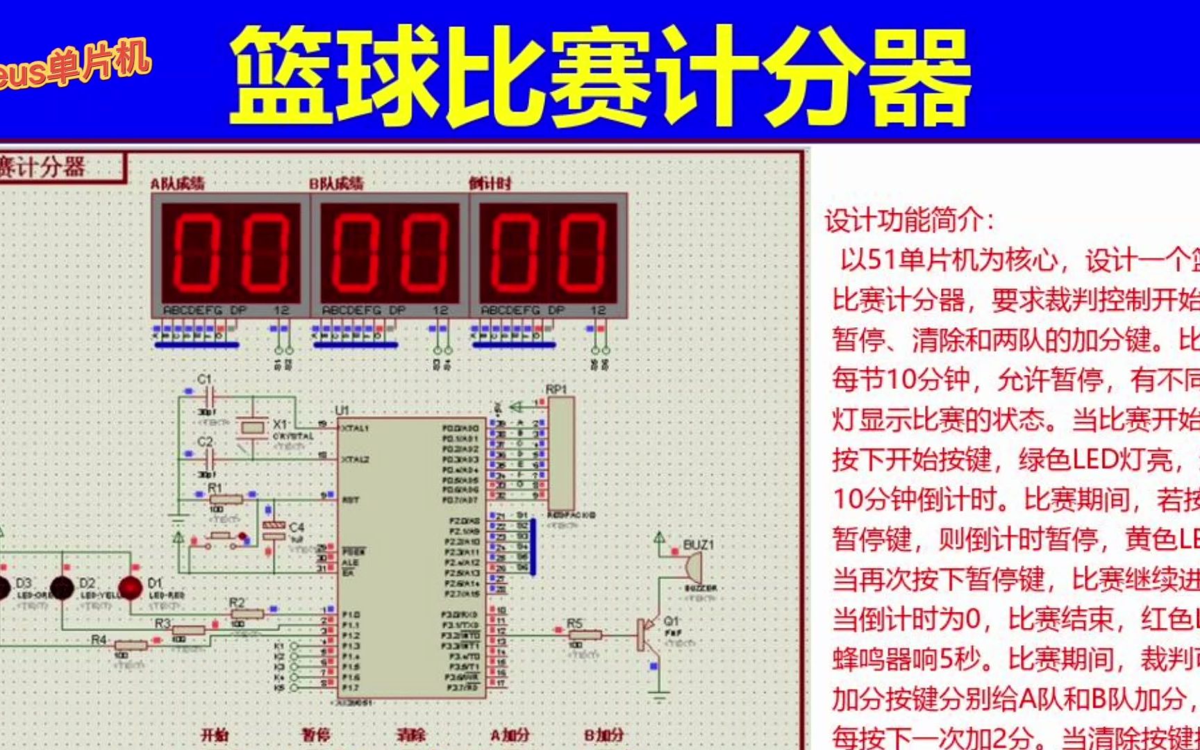 T145基于51单片机篮球比赛计分器proteus设计,keil程序,c语言