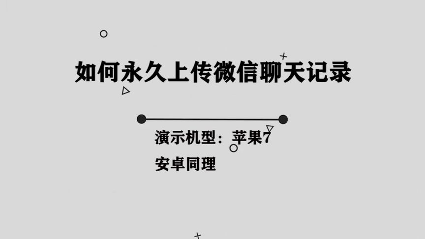 你知道如何永久上传微信聊天记录吗,简单几步, 轻松解决