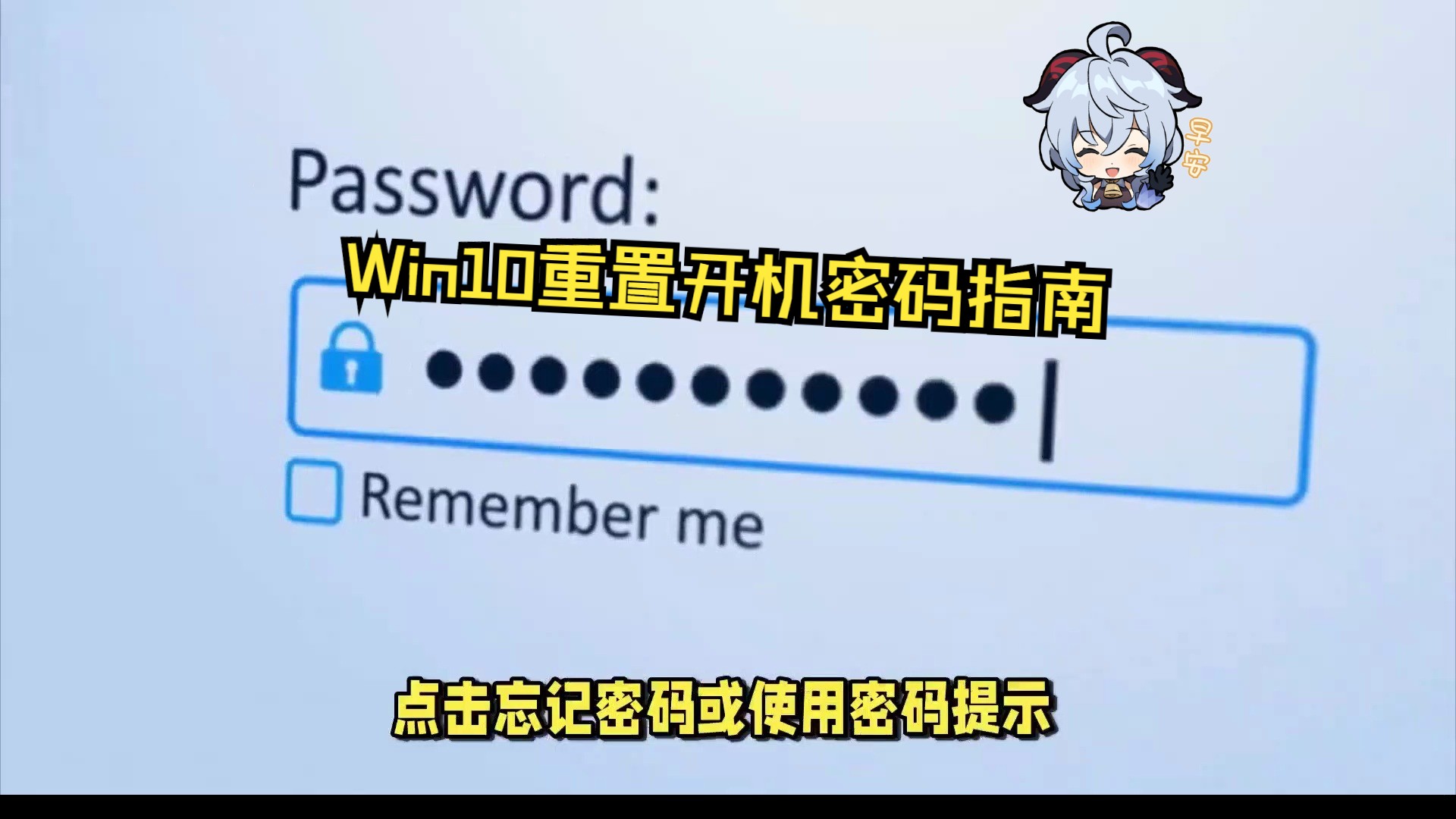 Win10重置开机密码指南