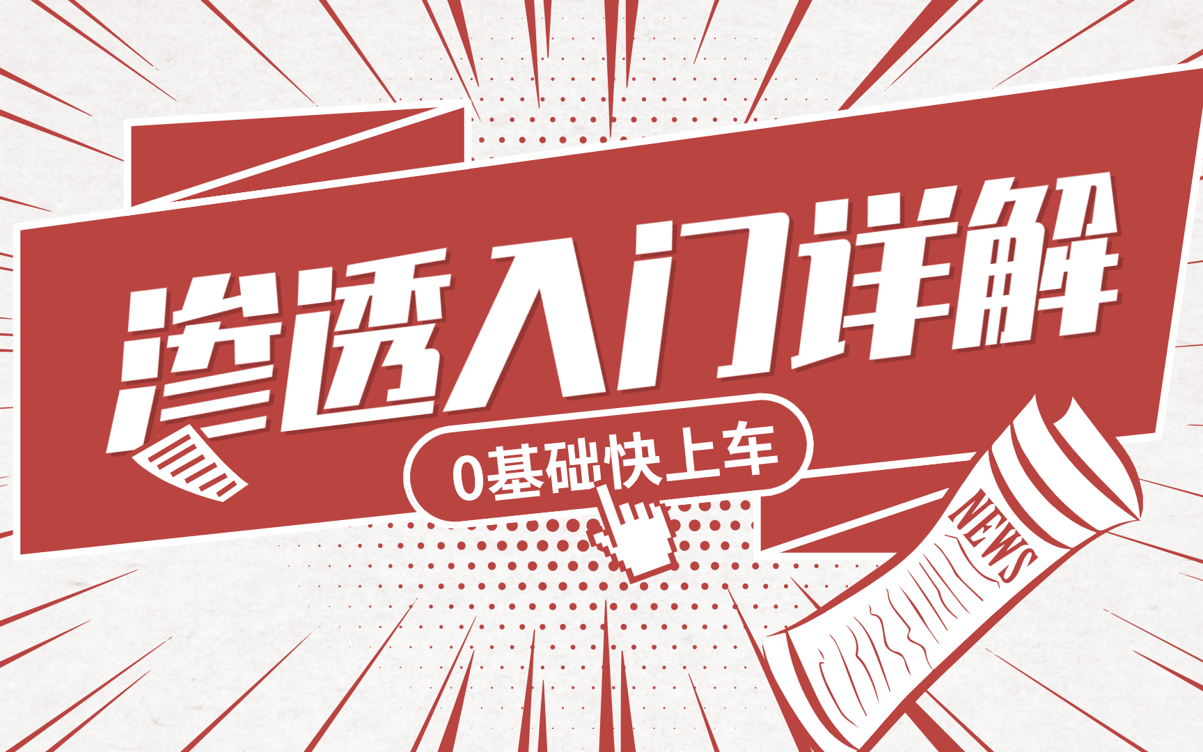 如何学习网络安全——渗透入门的各种姿势