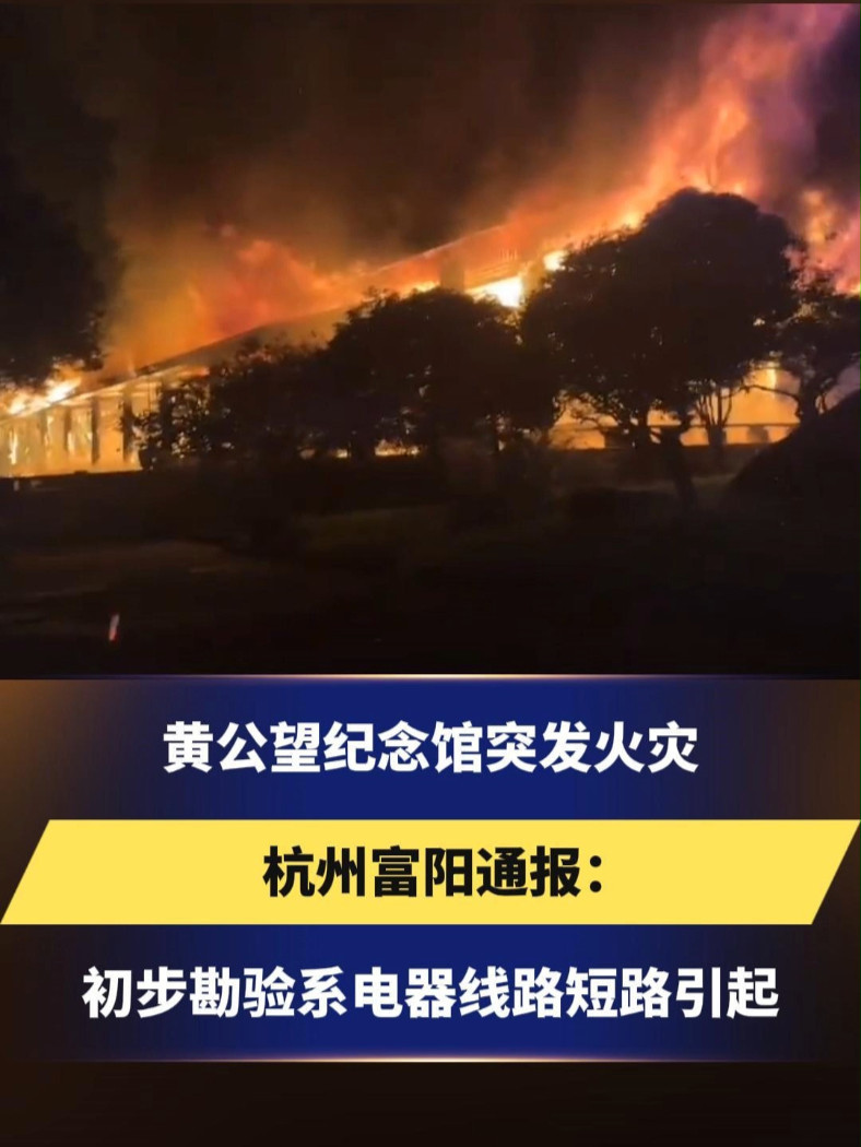 初步勘验系电器线路短路引起