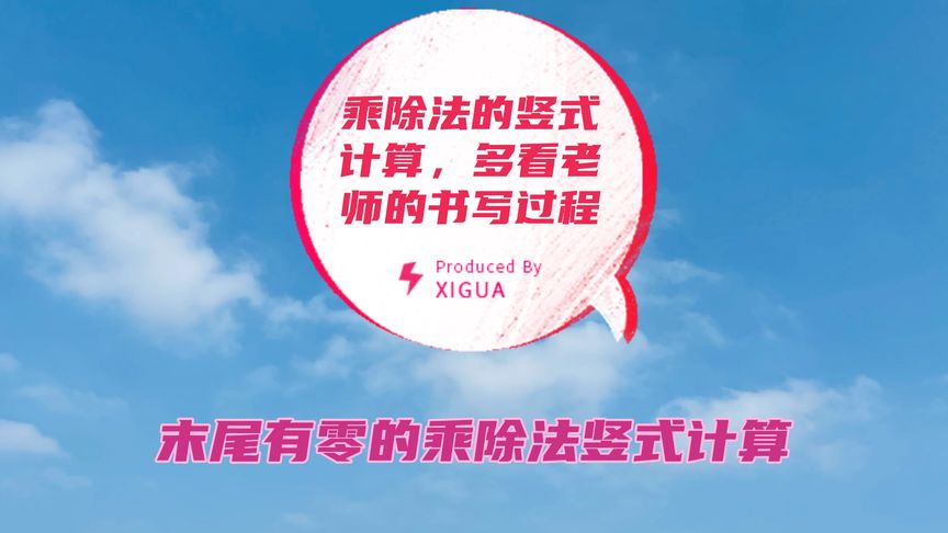 别小看竖式计算,多看老师的书写过程才明白道理