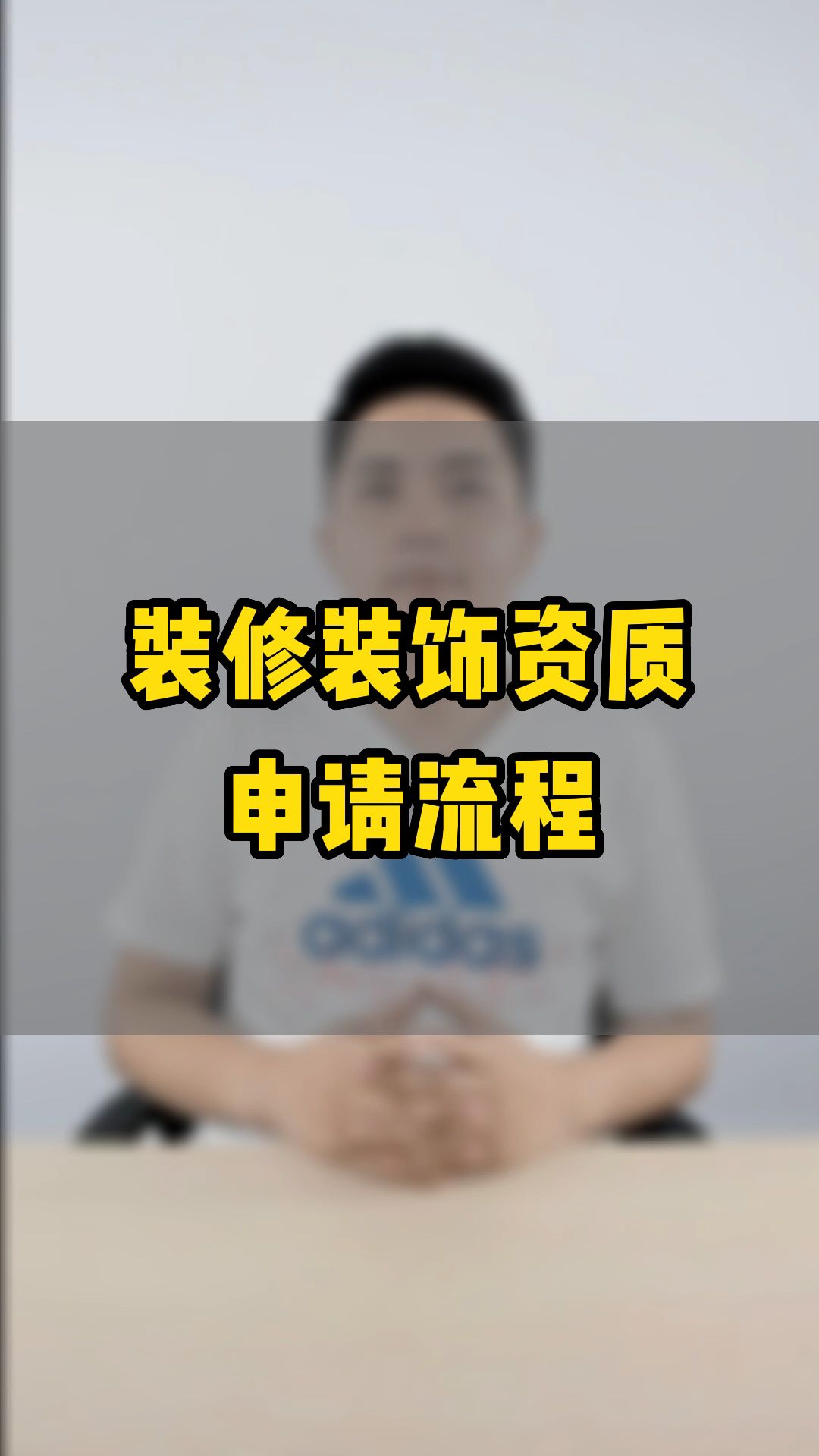 装修装饰资质申请流程