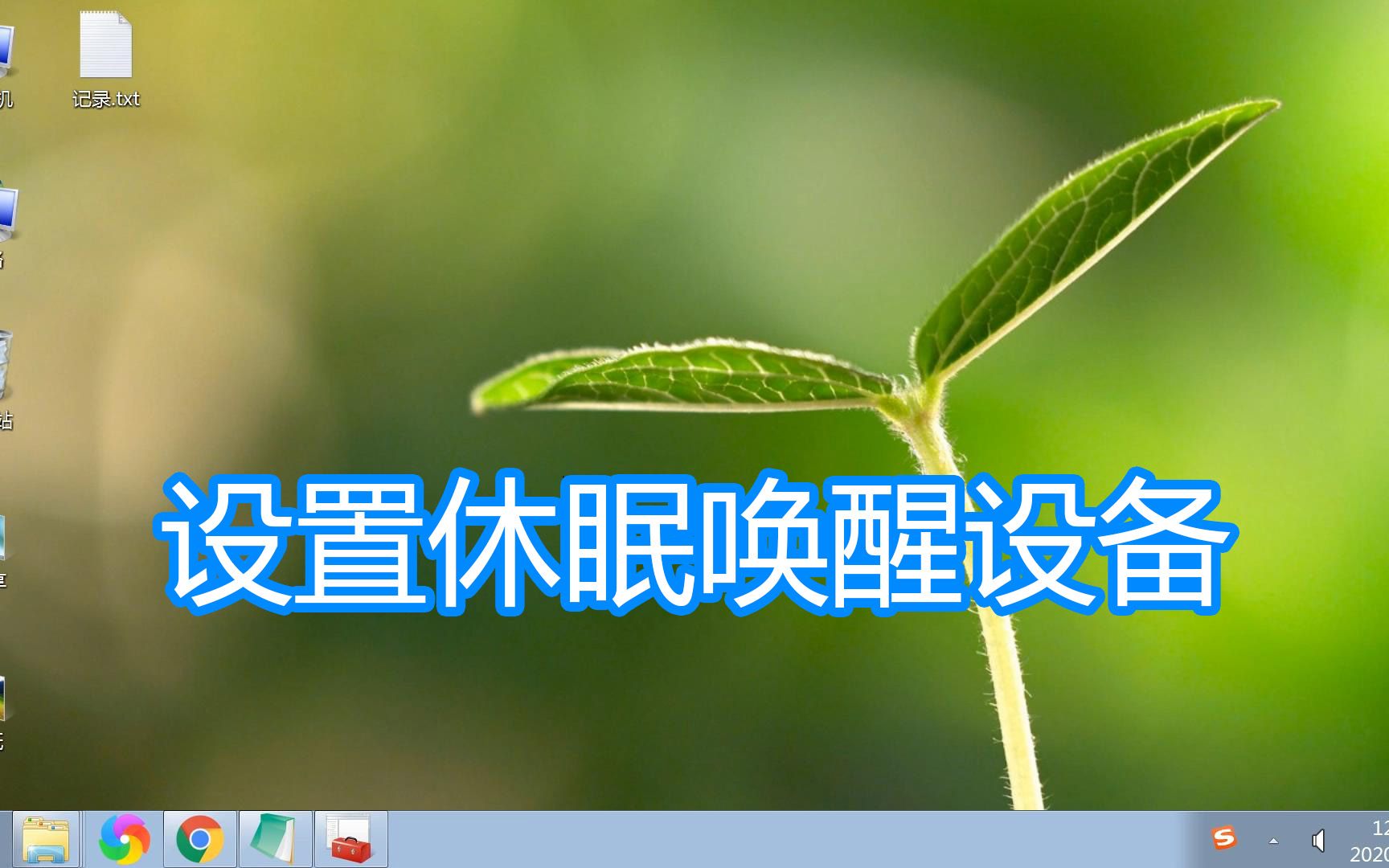 设置电脑休眠唤醒设备教程，鼠标键盘网络网卡设备唤醒计算机方法