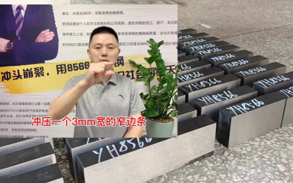 窄边冲压用8566模具钢,一用就是新旧社会两重天!#模具钢大王吴德剑
