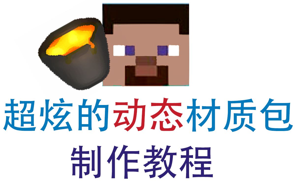 【我的世界】教你制作动态材质包