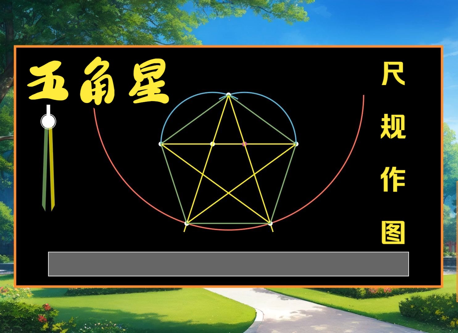 尺规作图:借助黄金比例,作五角星