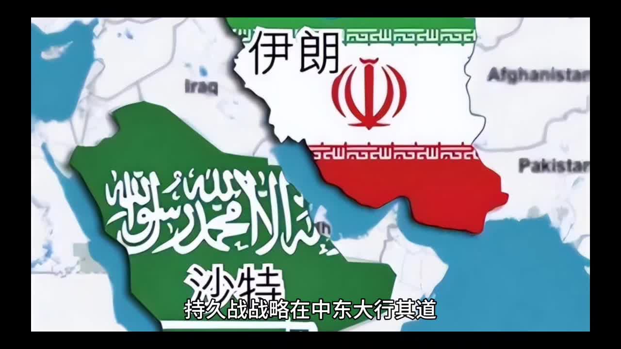 持久战在中东#持久战战略#伊朗#以色列#中东各国
