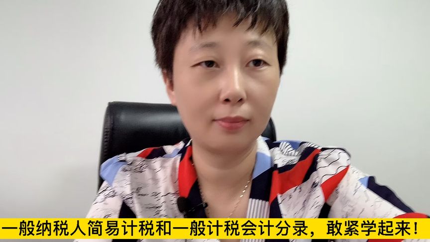 一般纳税人简易计税和一般计税会计分录,学起来!