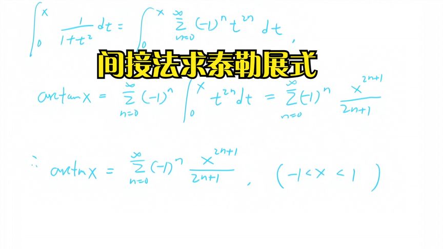 间接法推导泰勒展开式——高等数学 无穷级数 4-4