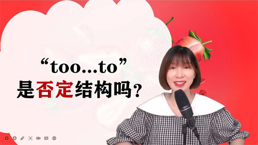 “too…to…”是否定结构吗?怎么使用?怎么翻译呢
