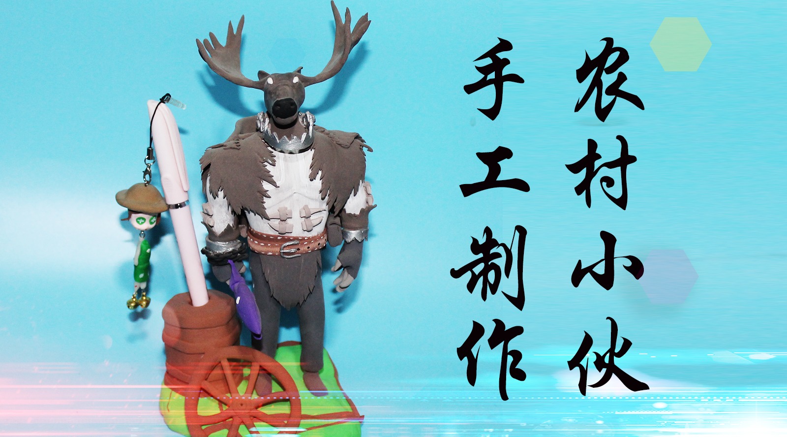 曾经亲手制作的人偶,他要改造成什么样?手工巴士创意作品