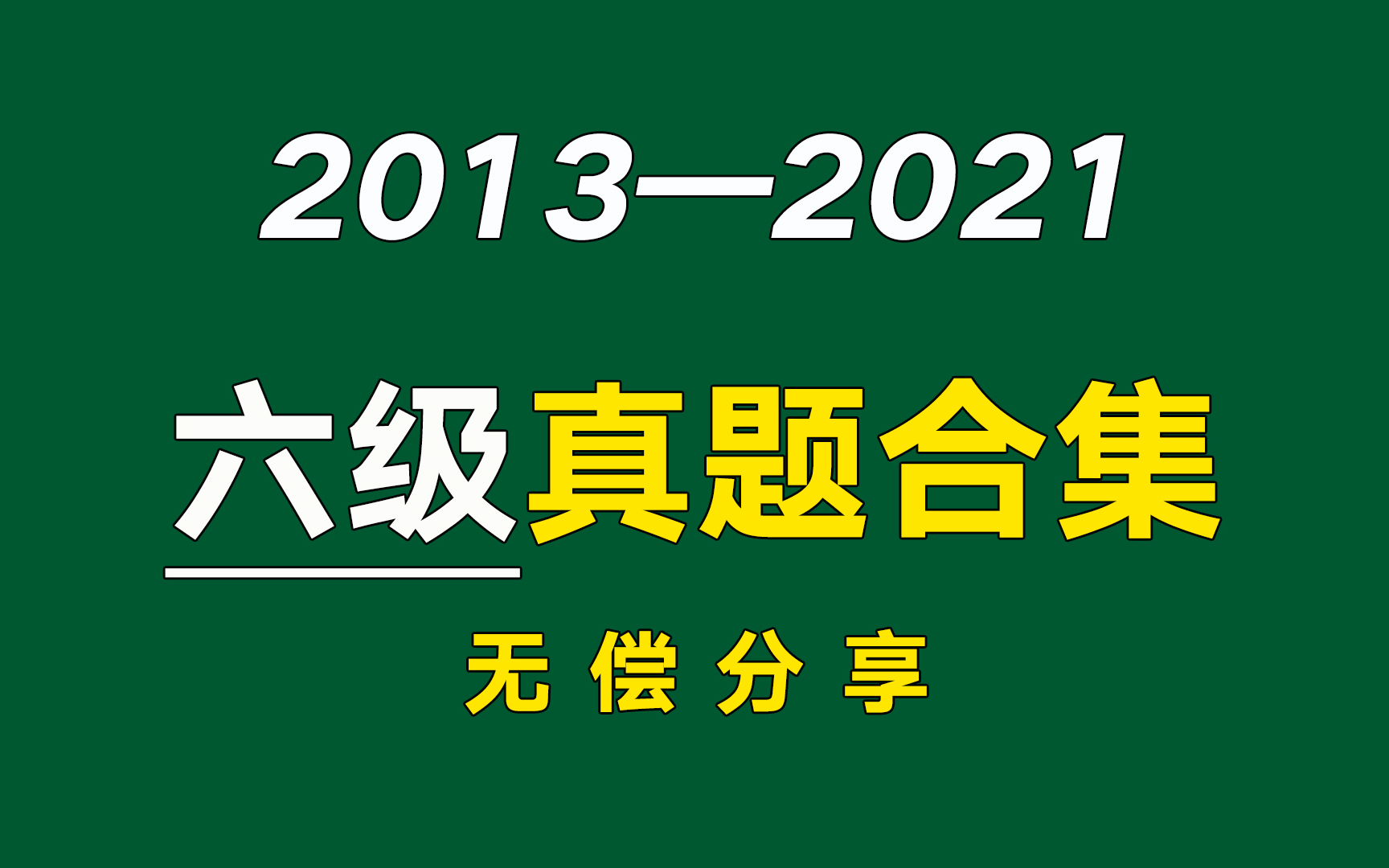 【免费获取】历年英语六级真题pdf版(2013—2021)