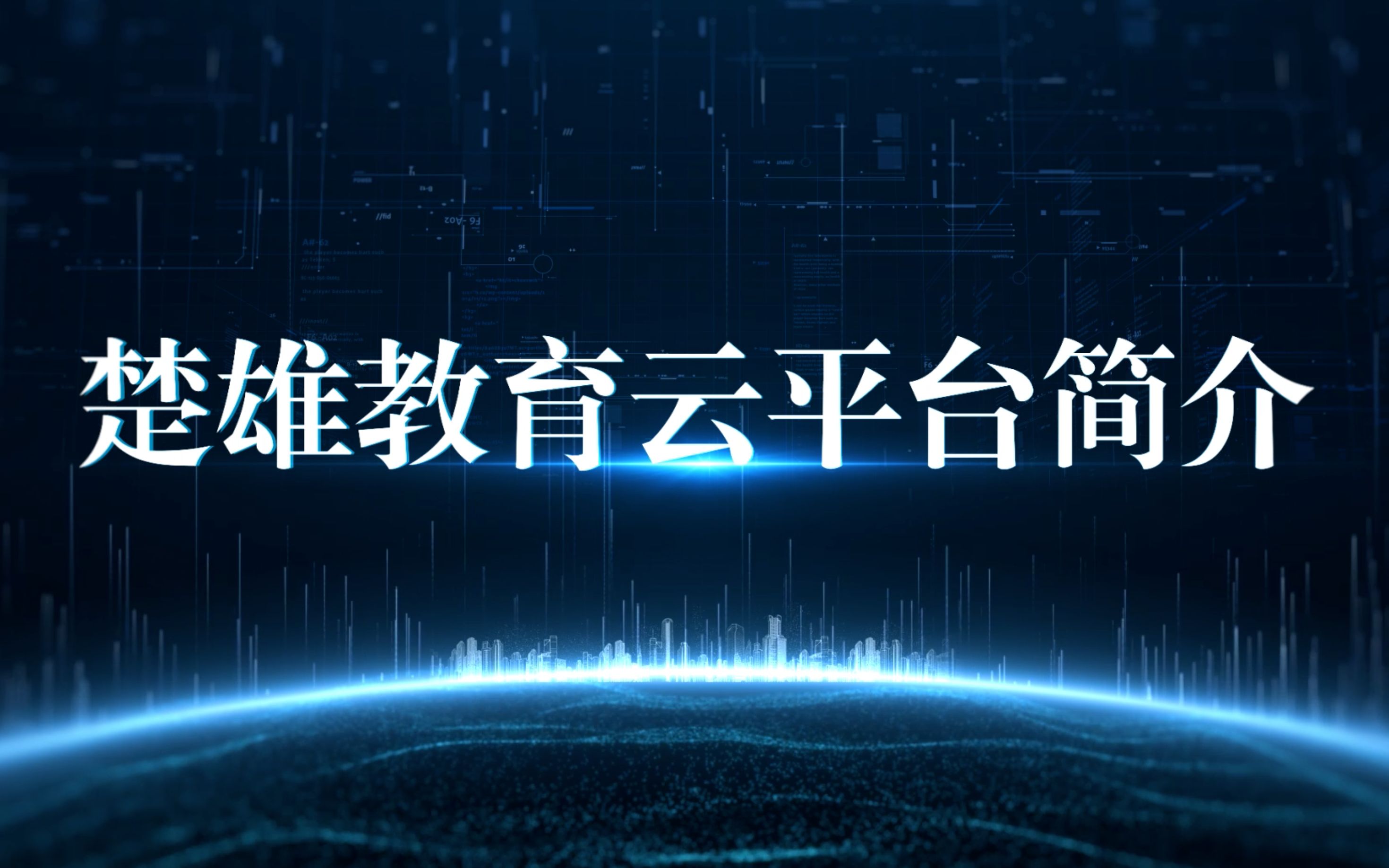 楚雄教育云平台简介